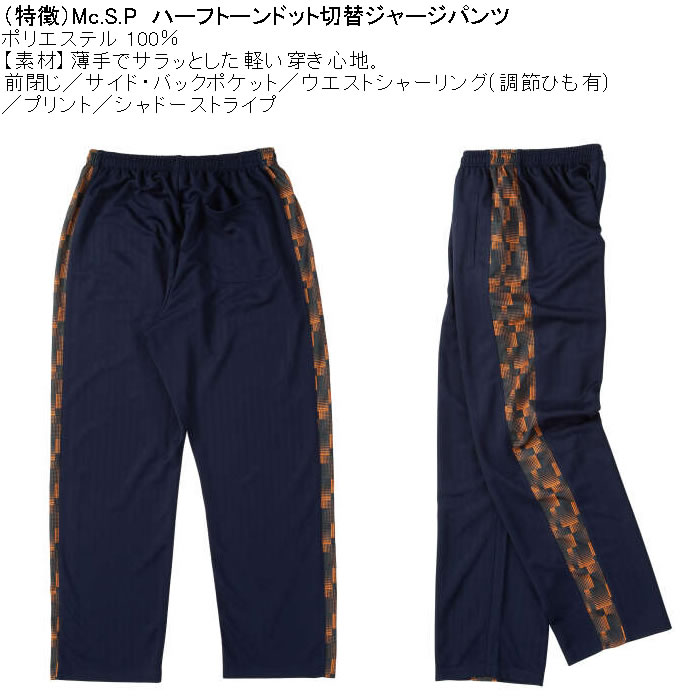大きいサイズ メンズ Mc.S.P ハーフトーンドット切替 ジャージパンツ